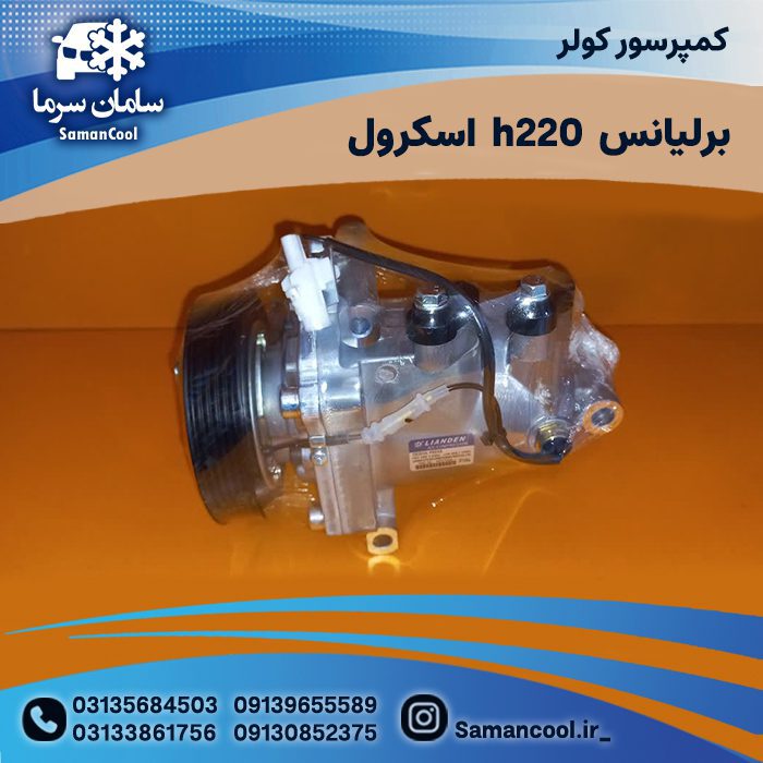 کمپرسور کولر برلیانس h220 اسکرول - سامان سرما