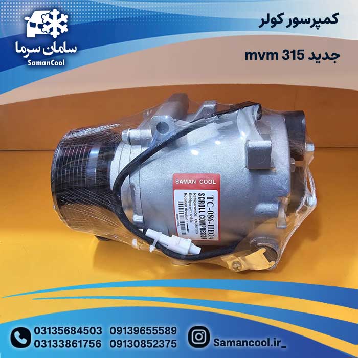 کمپرسور کولر mvm 315 جدید - سامان سرما