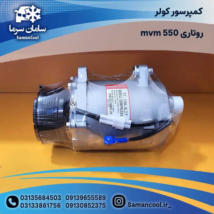 کمپرسور کولر mvm 550 روتاری - سامان سرما