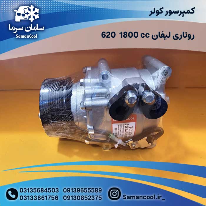 کمپرسور کولر لیفان 620 1800cc روتاری - سامان سرما