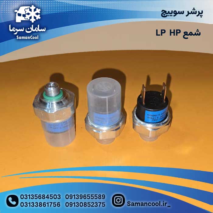 پرشر سوییچ شمع LP-HP - سامان سرما